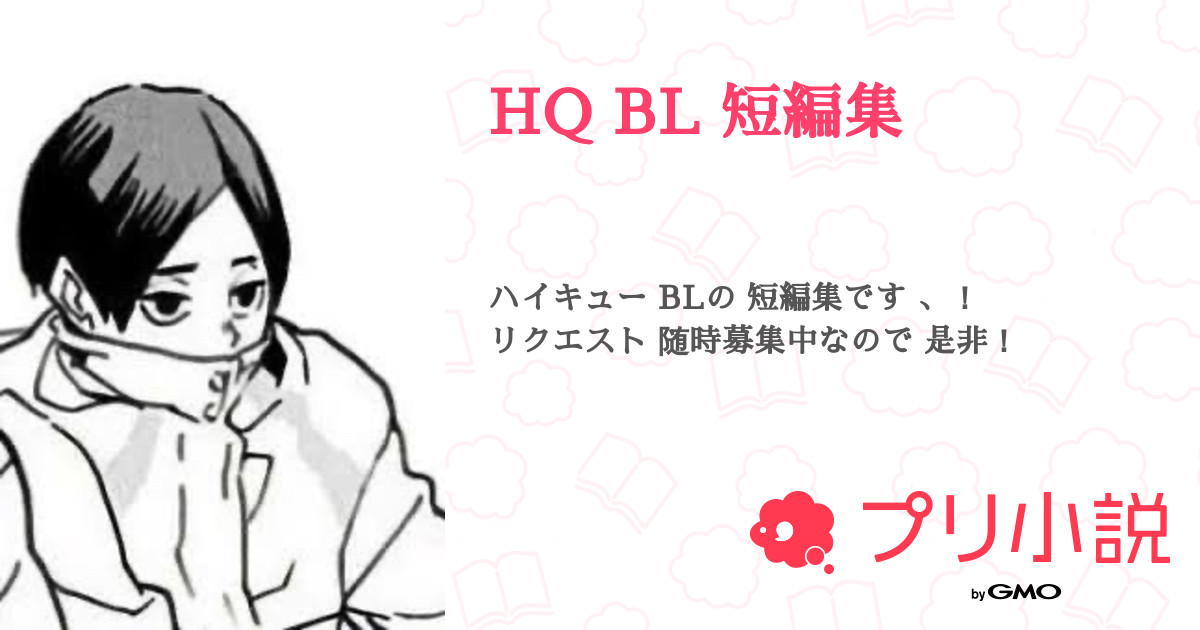 HQ BL 短編集 - 全2話 【連載中】（時雨 ．🍃さんの小説） | 無料スマホ夢小説ならプリ小説 byGMO